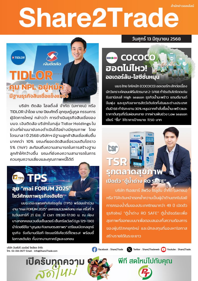 หนังสือพิมพ์อิเล็กทรอนิกส์ Share2Trade 13 มิ.ย.68 (TIDLOR, TSR, TPS, COCOCO) | Share2Trade